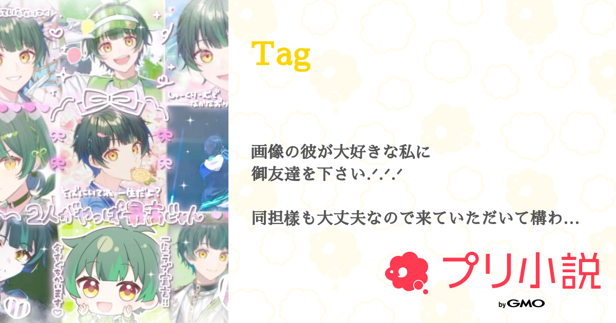 Tag ꒦꒷ - 全5話 【連載中】（水無月ももか🌧️🫧さんの小説） | 無料スマホ夢小説ならプリ小説 byGMO